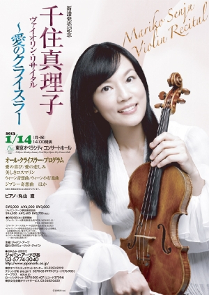 Mariko Senju Violin Recital in Tokyo 2013 | Japan ArtsJapan Arts