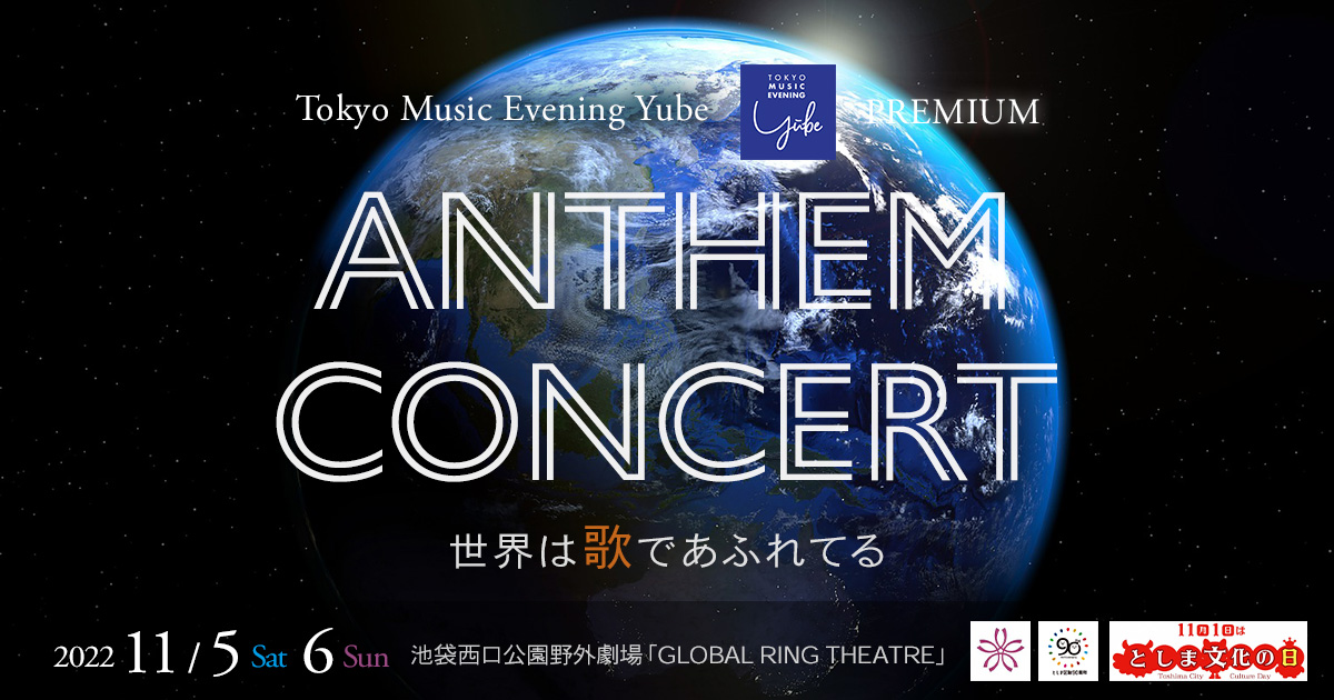 【掲載情報】Tokyo Music Evening Yube PREMIUM アンセム・コンサート～世界は歌であふれてる～(2022年11月5 ...